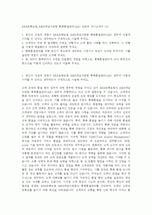 AXA손해보험_A&H채널지원팀 통화품질관리(QA) 전담직 자기소개서 (5)