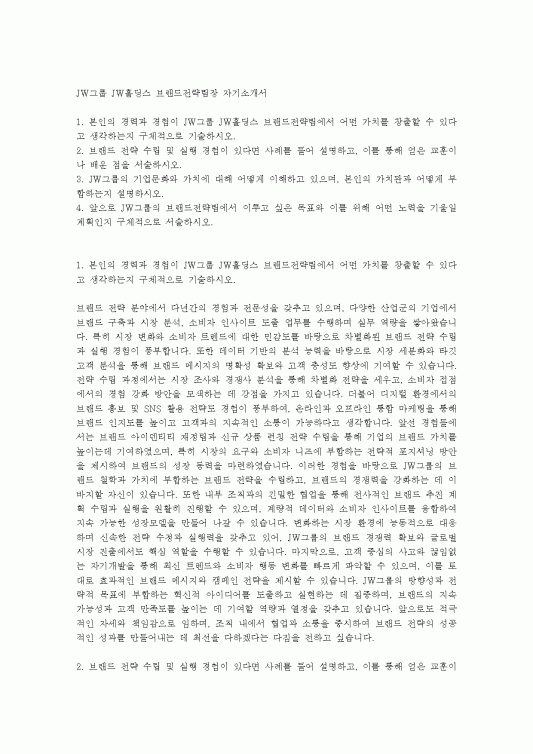 JW그룹 JW홀딩스 브랜드전략팀장 자기소개서