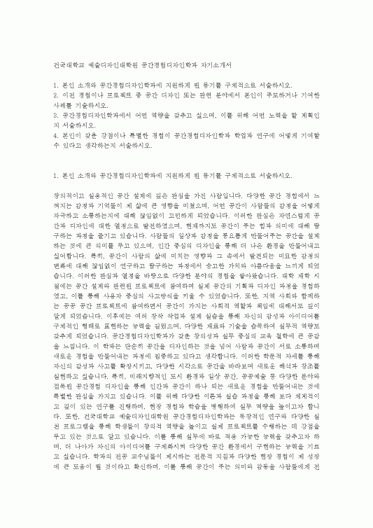 건국대학교 예술디자인대학원 공간경험디자인학과 자기소개서