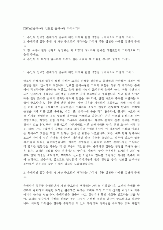 DBCAS손해사정 인보험 손해사정 자기소개서