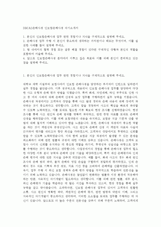 DBCAS손해사정 인보험손해사정 자기소개서