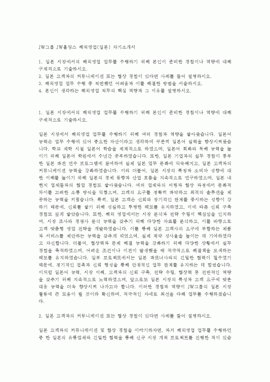 JW그룹 JW홀딩스 해외영업(일본) 자기소개서