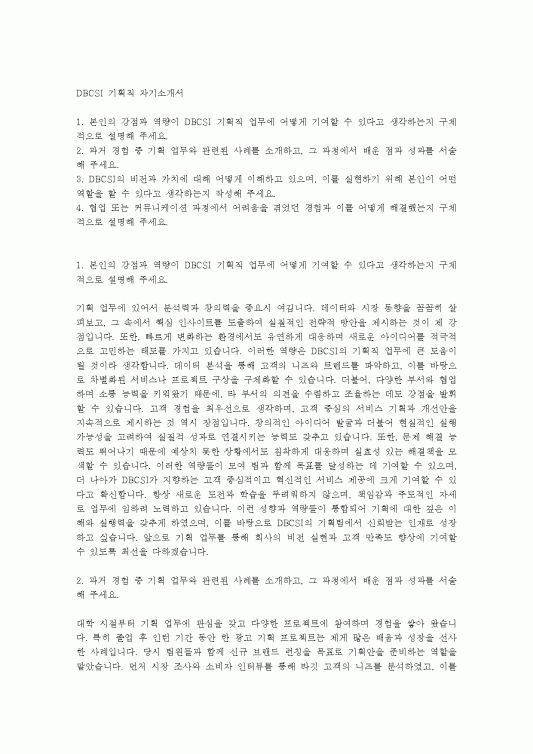 DBCSI 기획직 자기소개서