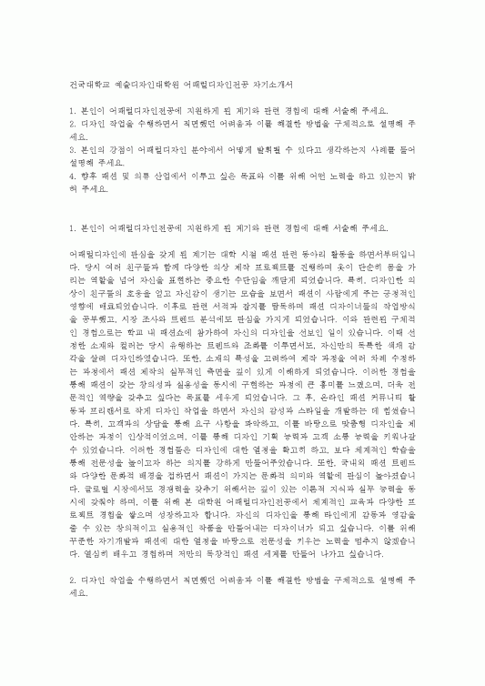 건국대학교 예술디자인대학원 어패럴디자인전공 자기소개서