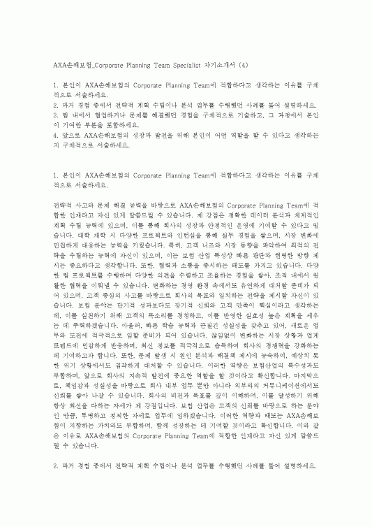 AXA손해보험_Corporate Planning Team Specialist 자기소개서 (4)