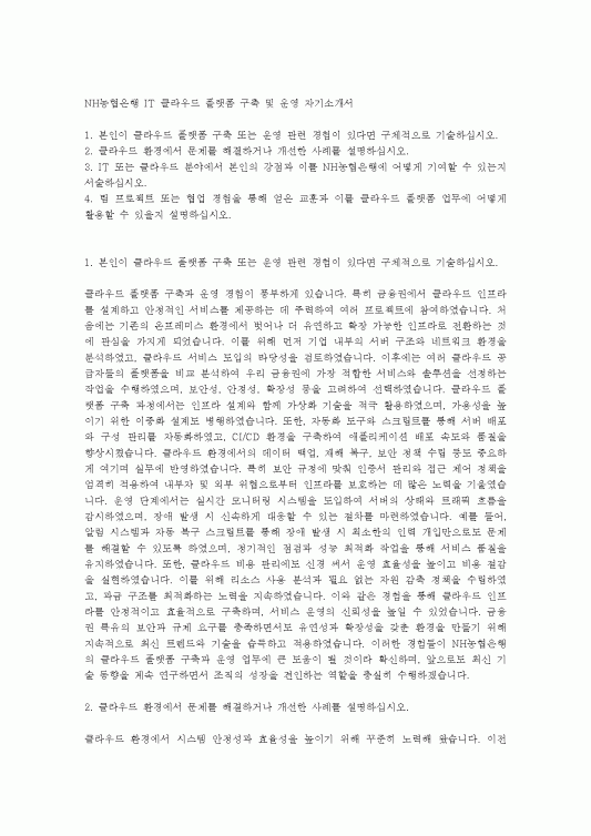 NH농협은행 IT 클라우드 플랫폼 구축 및 운영 자기소개서