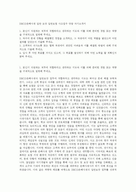 DBCSI손해사정 일반 보상 일반보험 사고접수 상담 자기소개서