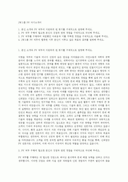 JW그룹 PV 자기소개서