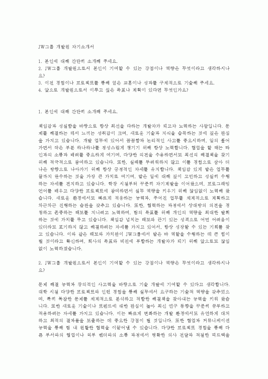 JW그룹 개발원 자기소개서