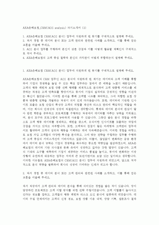AXA손해보험_CRM(AOS analysis) 자기소개서 (2)
