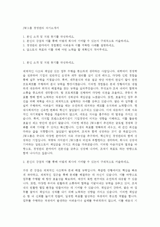 JW그룹 경영관리 자기소개서