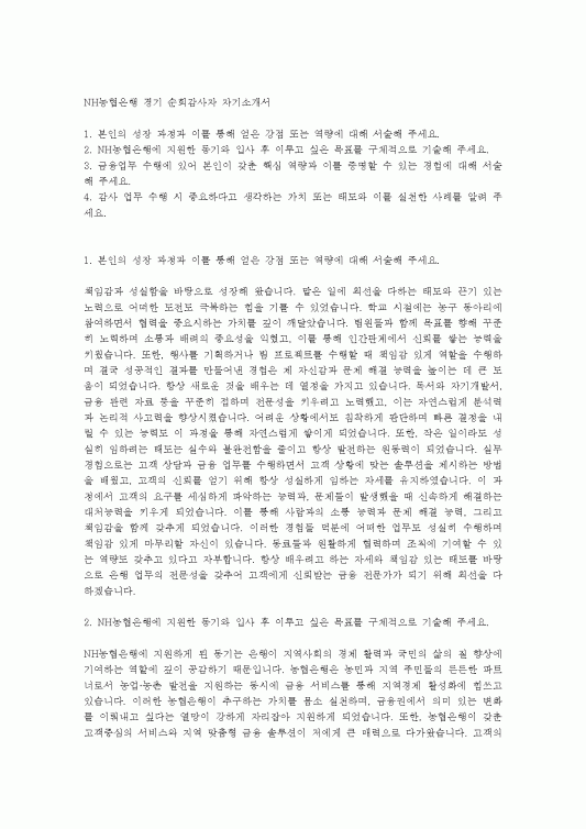NH농협은행 경기 순회감사자 자기소개서