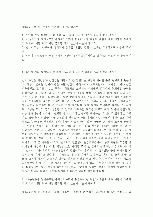 NH농협은행 경기동부권 순회감사자 자기소개서