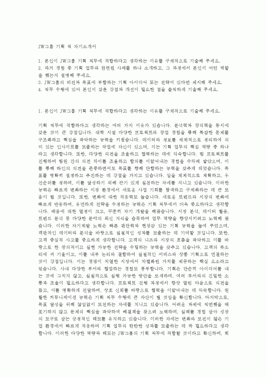 JW그룹 기획 직 자기소개서