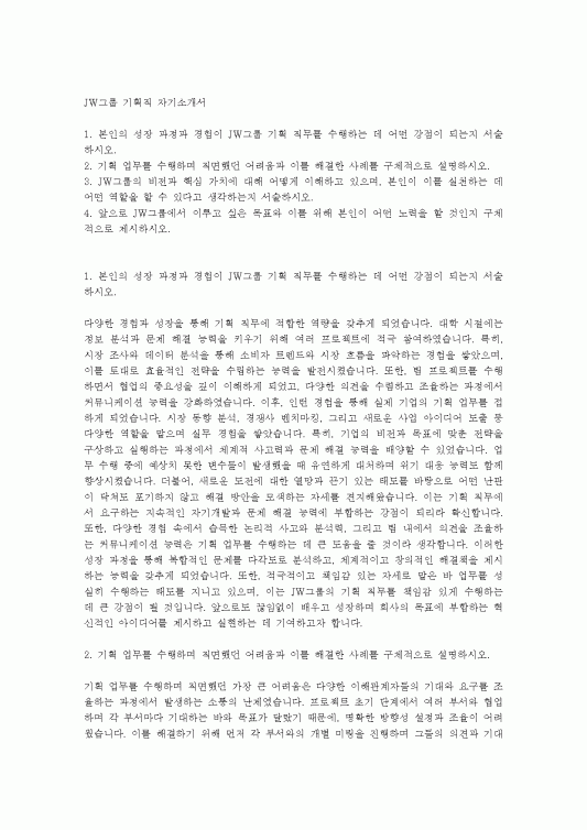 JW그룹 기획직 자기소개서