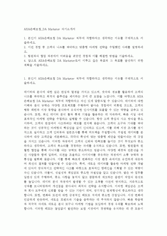 AXA손해보험_DA Marketer 자기소개서