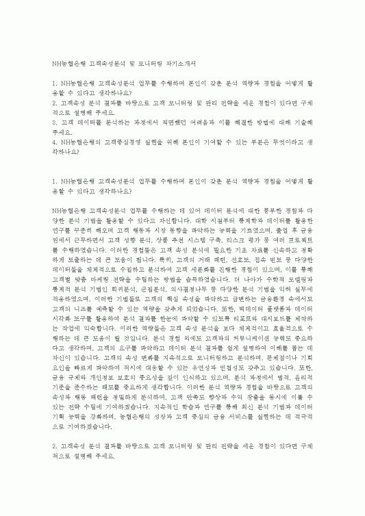 NH농협은행 고객속성분석 및 모니터링 자기소개서