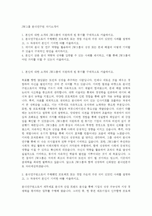 JW그룹 분석연구원 자기소개서