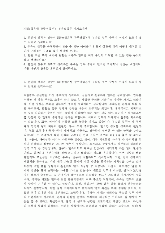 NH농협은행 광주영업본부 부속실업무 자기소개서