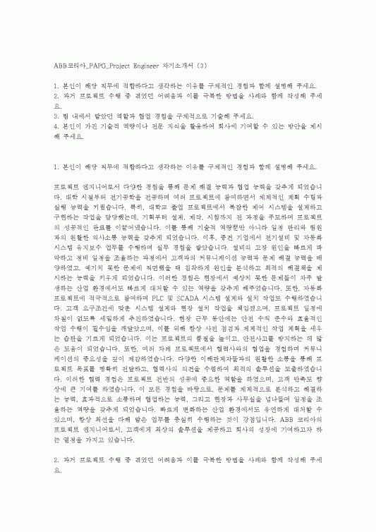 ABB코리아_PAPG_Project Engineer 자기소개서 (3)