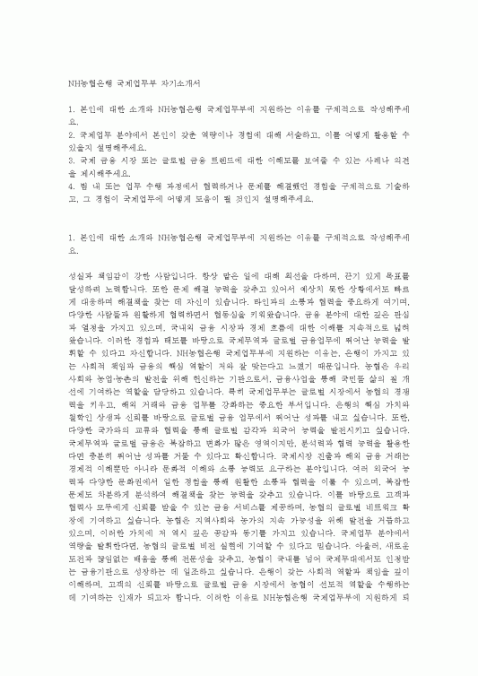 NH농협은행 국제업무부 자기소개서