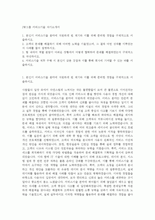 JW그룹 서비스기술 자기소개서