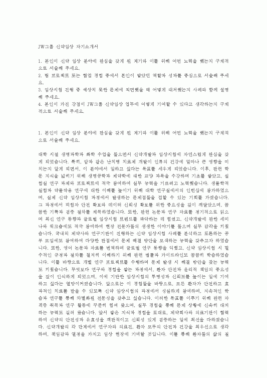 JW그룹 신약임상 자기소개서