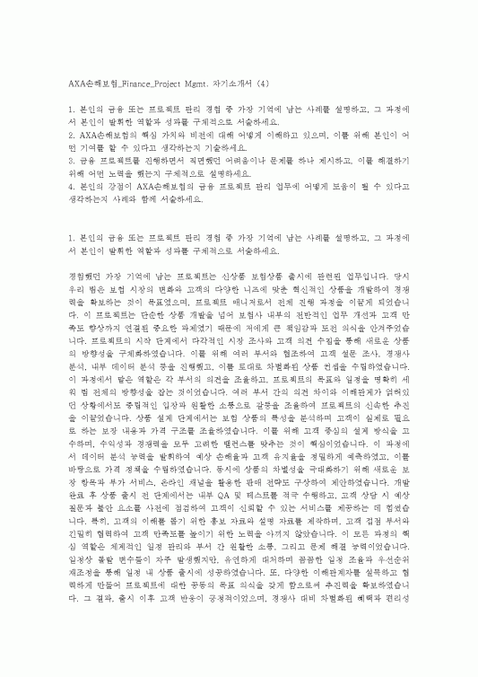 AXA손해보험_Finance_Project Mgmt. 자기소개서 (4)