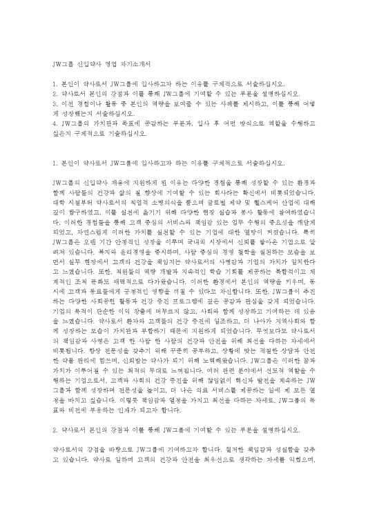 JW그룹 신입약사 영업 자기소개서