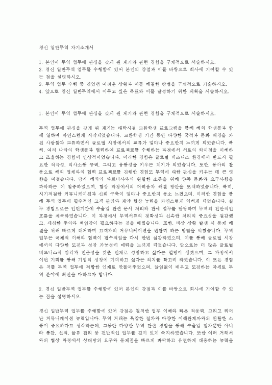 경신 일반무역 자기소개서