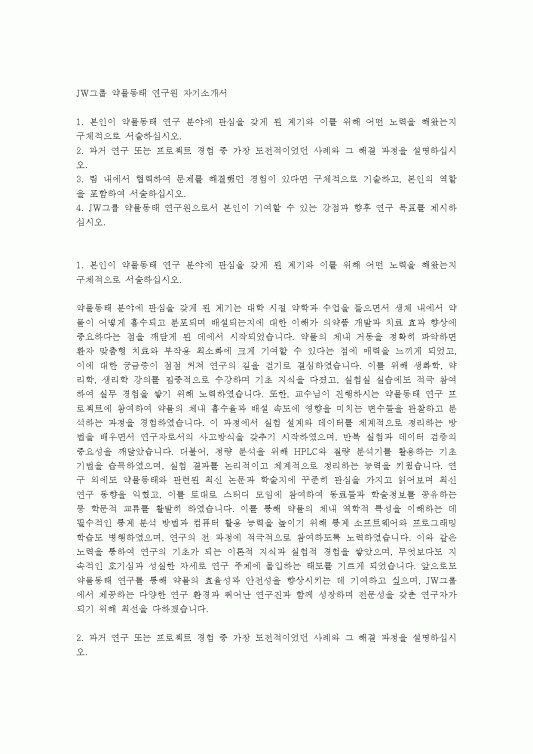 JW그룹 약물동태 연구원 자기소개서