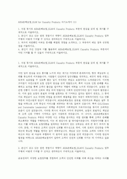 AXA손해보험_GLM for Casualty Products 자기소개서 (3)