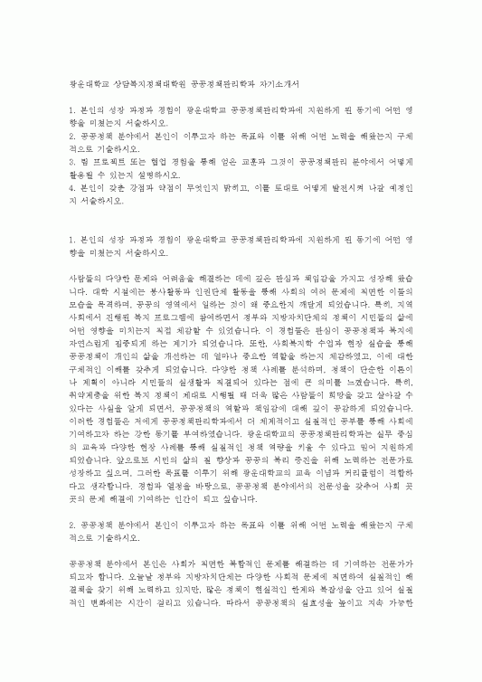 광운대학교 상담복지정책대학원 공공정책관리학과 자기소개서