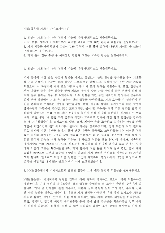 NH농협은행 기계직 자기소개서 (1)