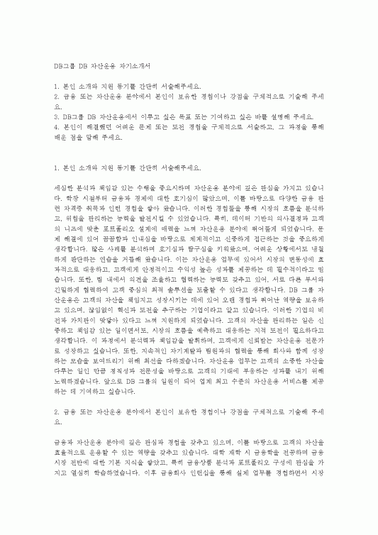 DB그룹 DB 자산운용 자기소개서