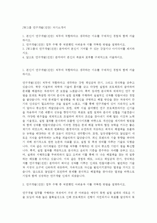 JW그룹 연구개발(진단) 자기소개서