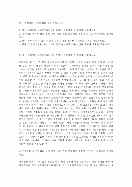 경신 전력변환 제어기 HW 설계 자기소개서