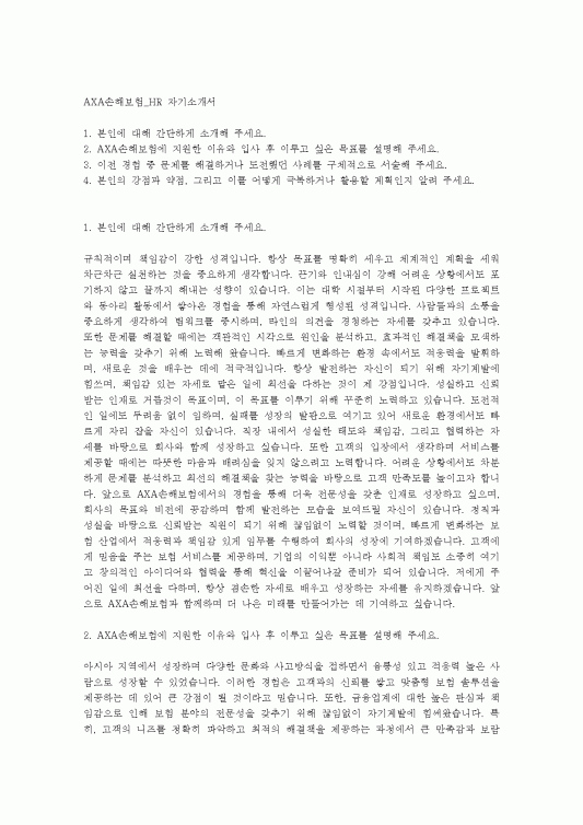 AXA손해보험_HR 자기소개서