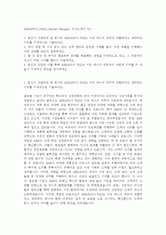 ABB코리아_PGGA_Market Manager 자기소개서 (5)