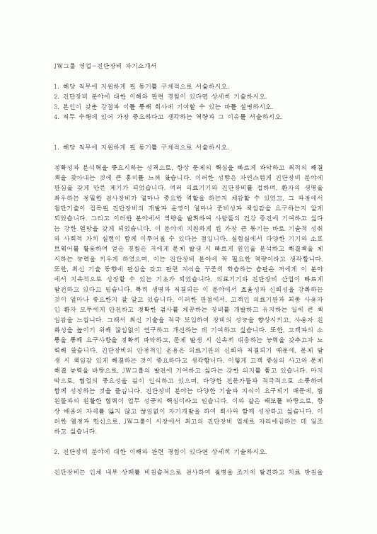 JW그룹 영업-진단장비 자기소개서