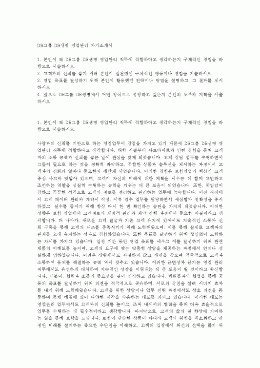 DB그룹 DB생명 영업관리 자기소개서