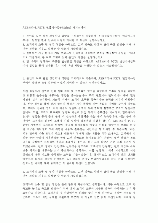 ABB코리아_PGTR 변압기사업부(Sales) 자기소개서