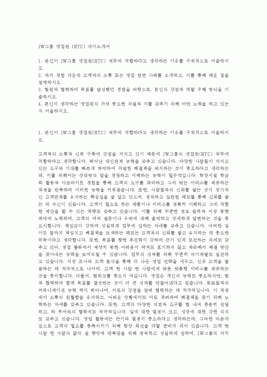 JW그룹 영업원 (ETC) 자기소개서