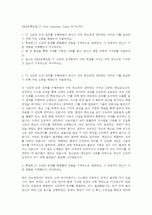 AXA손해보험_IT Infra Operation Team 자기소개서