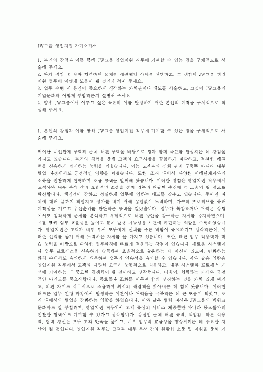 JW그룹 영업지원 자기소개서