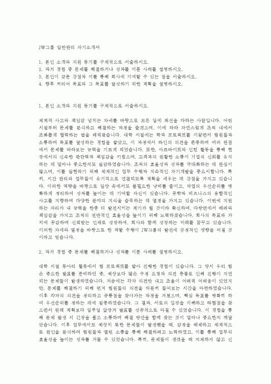 JW그룹 일반관리 자기소개서