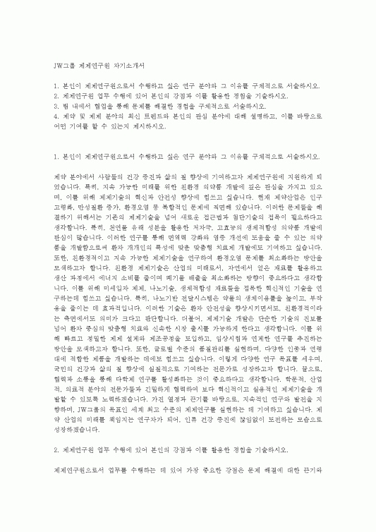 JW그룹 제제연구원 자기소개서
