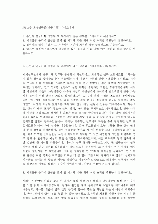 JW그룹 제제연구원(연구기획) 자기소개서