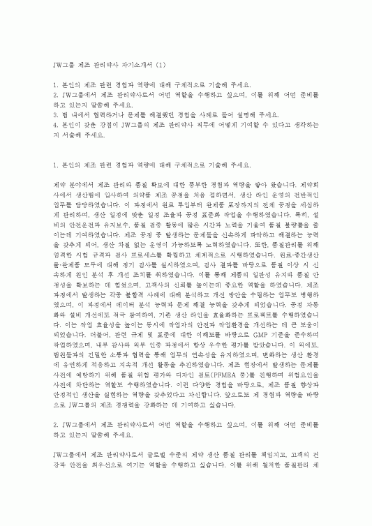 JW그룹 제조 관리약사 자기소개서 (1)