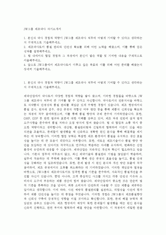 JW그룹 제조약사 자기소개서